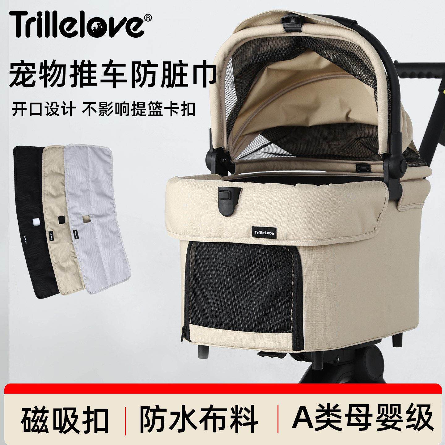 TrilleloveF1 F6宠物推车围边防脏巾边缘垫钻孔围边猫狗推车配件