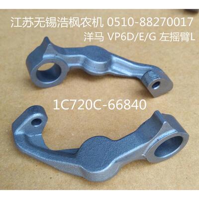 洋马插秧机配件（VP6D/E/G推秧杆摇臂）原厂 1C720C-66840/66850