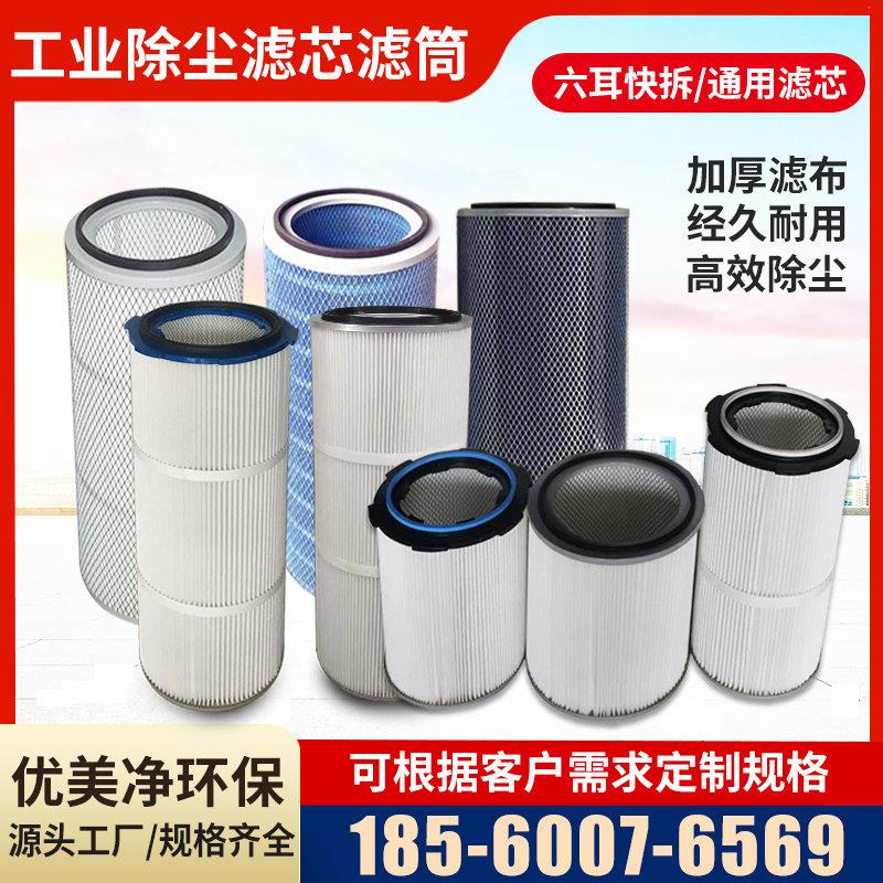 工业除尘滤芯六耳快拆滤筒粉末回收吹尘器喷砂抛丸机静电喷塑滤芯
