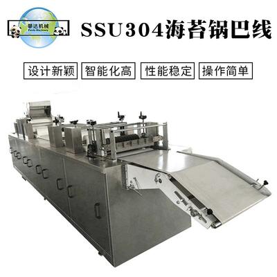SSU304海苔锅巴线自动化食品设备300公斤每小时大型食品生产线
