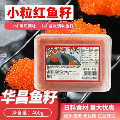 寿司料理 华昌小粒鱼籽 小鱼籽大荣红蟹籽调味多春鱼籽400g鱼子酱