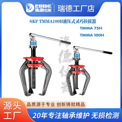 SKF拉拔器TMBS50E/100E轴承安装拆卸拉马TMMA75H/100H/TMHC110E