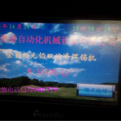 万德盛波峰焊售后服务维修13724401779