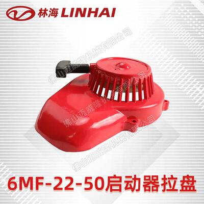 LINHAI林海吹风机6MF-22-50-启动拉盘/启动器 风力灭火机配件