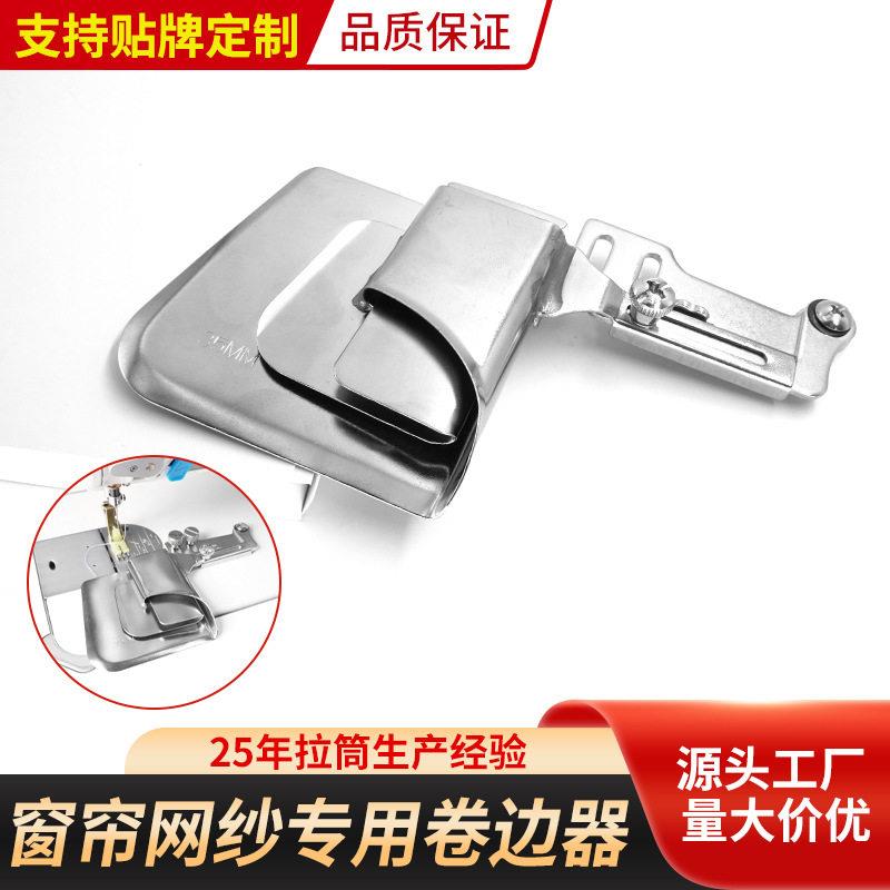 平车家纺纺窗帘大尺寸卷边拉筒卷边器撸子缝纫机配件床品薄料厚料