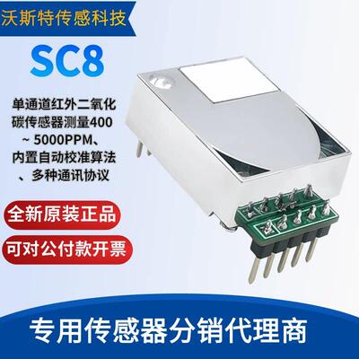 SC8高精度NDIR红外二氧化碳感测器模块CO2气体数字检测模组 SC9