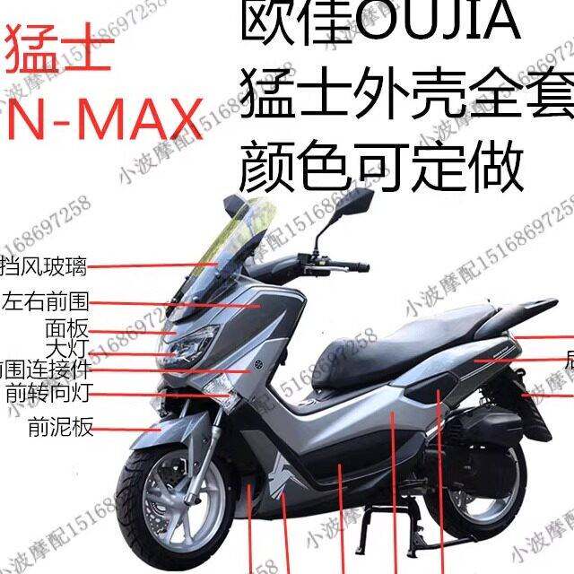 欧佳猛士外壳配件OUJIA N-MAX150cc猛士外壳踏板摩托车塑料件配件