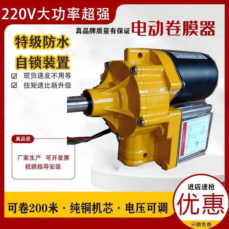220V电动卷膜器大棚养殖场卷帘升降机农业温室配件通风放风机