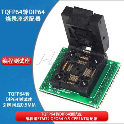 LQFP64烧录座TQFP64转DIP64测试座 编程器STM32 QFO64-0.5-CPR1NT