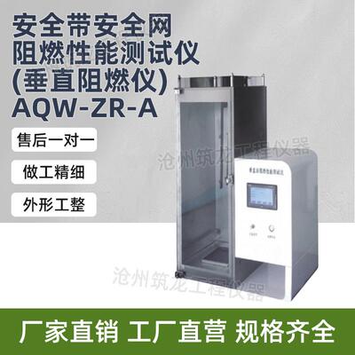 AQW-ZR-A型安全带安全网阻燃性能测试仪(垂直阻燃仪)厂家供应