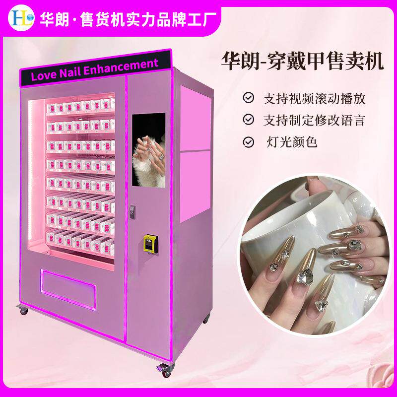 华朗美甲商用自动售货机无人穿戴甲售卖机跨境纸币硬币刷卡支付