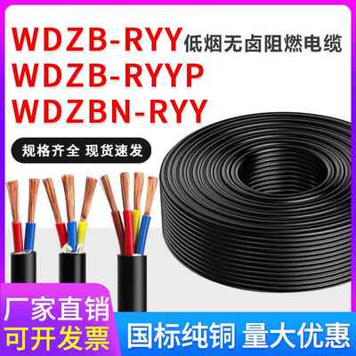 WDZB低烟无卤阻燃B级电线RYY 2 3 4 5*1.5 2.5电缆线wdzbn电源线