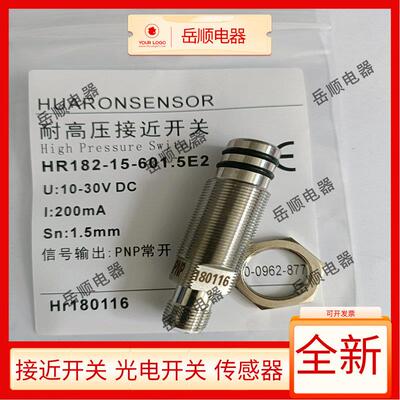 全新耐高压电感式接近开关HR182-15-601.5E2/E0/E1/E3 传感器质保