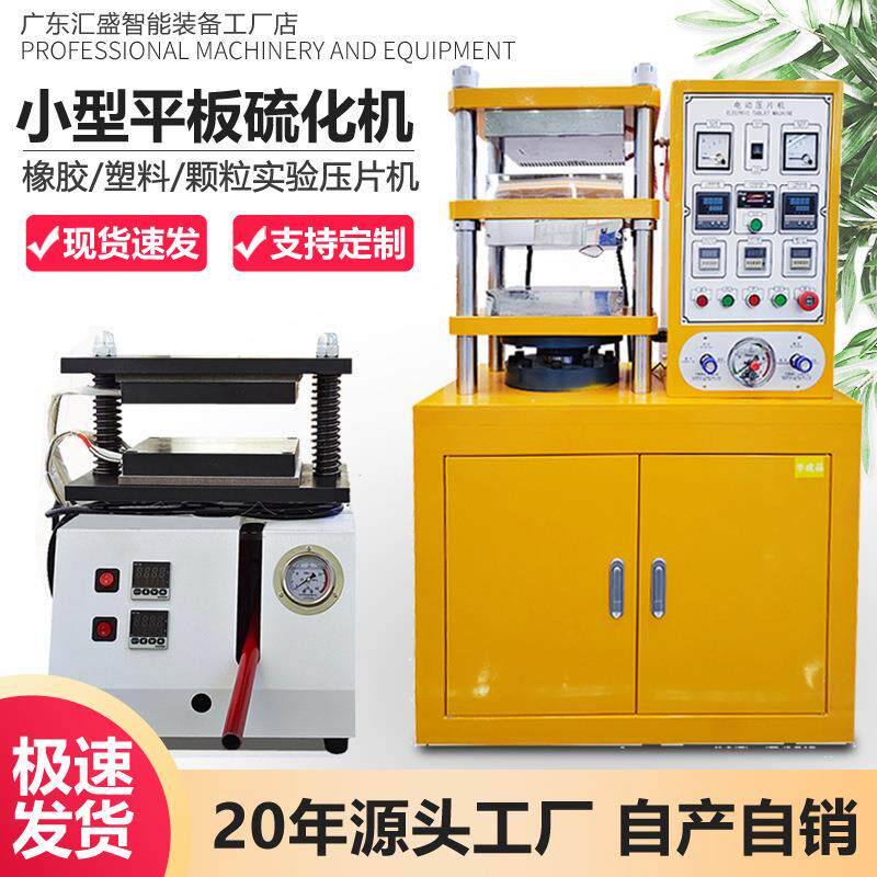 橡胶平板硫化机实验室小型塑料颗粒试样加热压片机热压平板硫化机