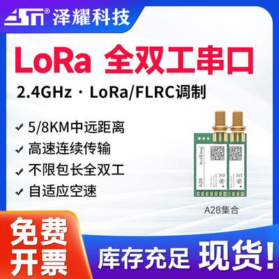 泽耀新品LoRa全双工2.4G无线 线串口模块高速连传自适应空速SX128