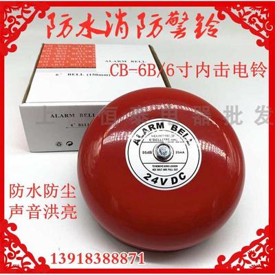 消防警铃CB-6B户外防水电铃6寸室外手动报警24V12VAC220V需配开关