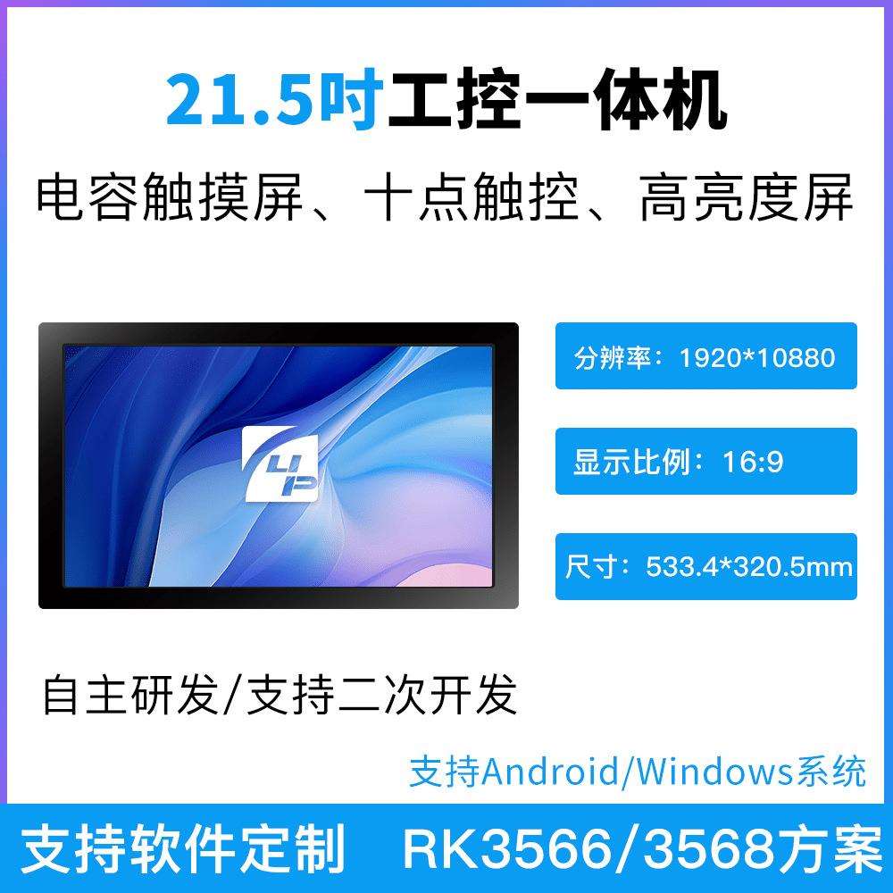 21.5寸安卓触屏工控一体机嵌入式智能售货机快递柜电容触摸显示屏