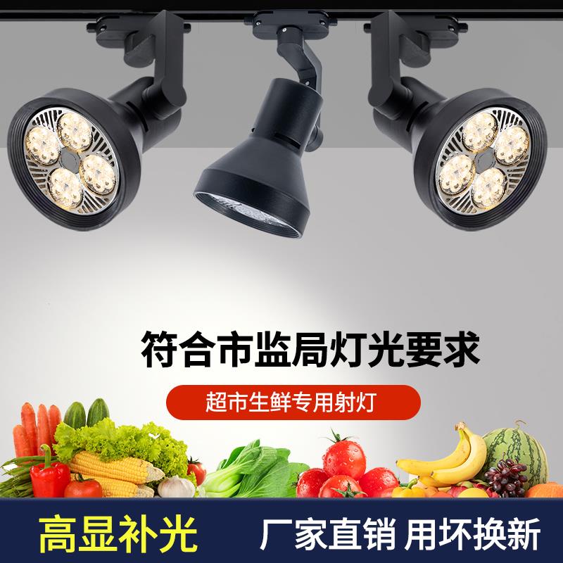 新国标生鲜轨道灯市场猪肉店专用灯鲜肉红光蔬菜熟食超市轨道射灯
