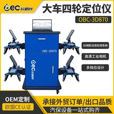 工厂出口品质大车OBC-D870大车挂车500万高清D相机轮桥定位