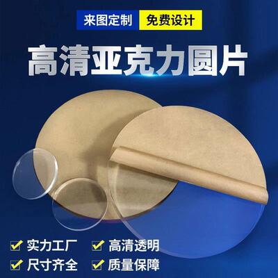 光加工透明激A亚克力圆片有机玻璃镜V面片PMM板497加工雕刻U任意