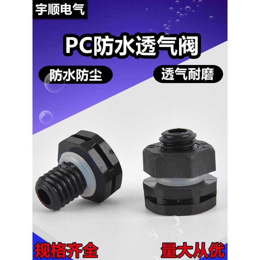 尼龙塑料PC防水透气阀M8灯具呼吸器密封压力自动排气阀平衡AI