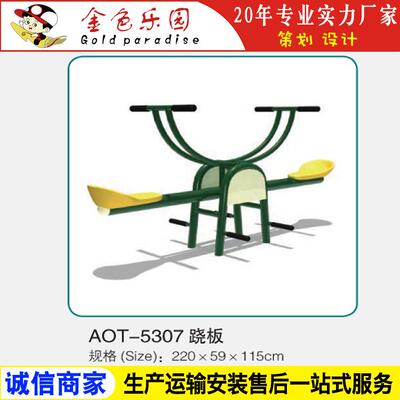 AOT5307翘板/小区健身器材/健身器材/器材健身直销