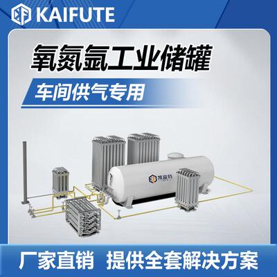 凯富特150立方液氩低温液体储罐电子行业保护气低温储存罐
