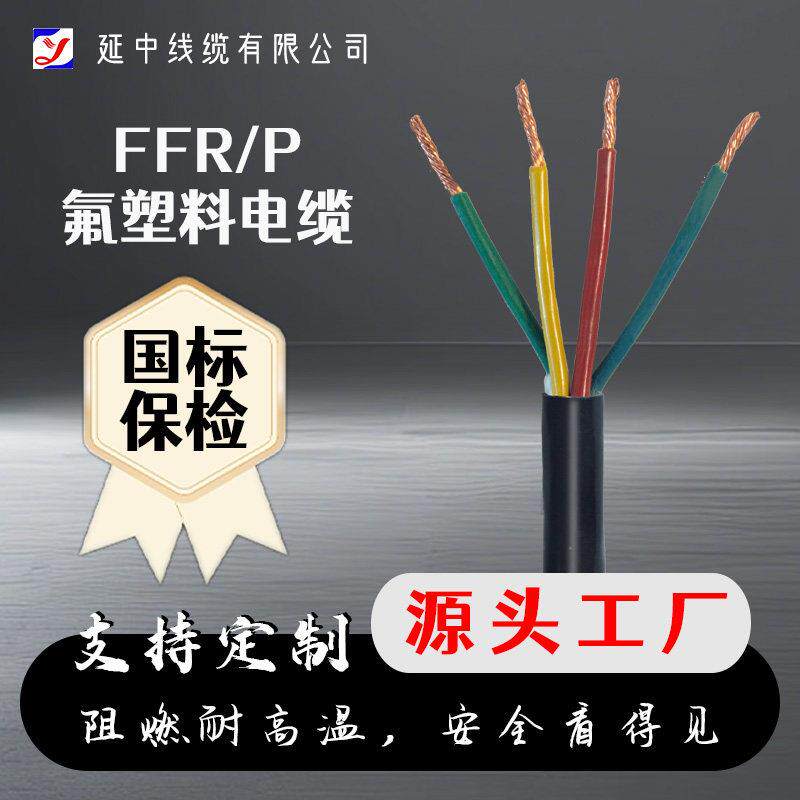 国标全项保检铁氟龙FFR耐高温耐酸碱耐腐蚀特种氟塑料电缆线化工
