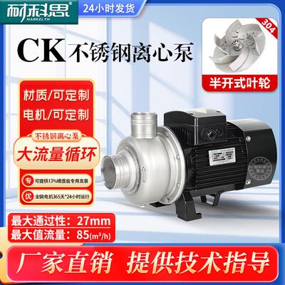 耐科思CK增压泵大流量洗碗机水泵冷却循环帮浦化工耐腐不锈钢离心