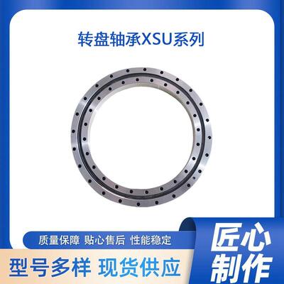 精密转盘轴承XSU08XAE0318X3S08098XSU140414XSU140U544欧特精工