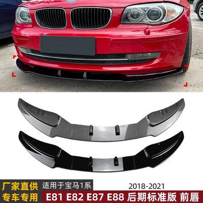 适用宝马1系E81E82E87E88LCI标准版2008-2011前唇前铲改装
