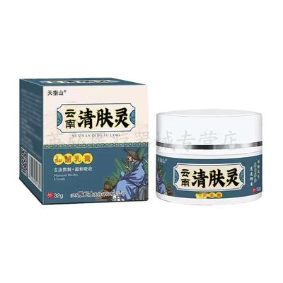 【买2送1/买送同款】正品 天指山云南清肤灵乳膏32g/盒