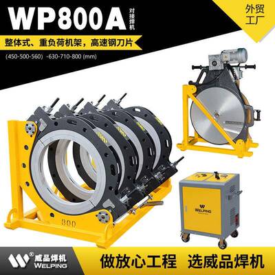 威品跨境WP800Ape管液压热熔对焊机热熔机热熔器焊接水管热熔机