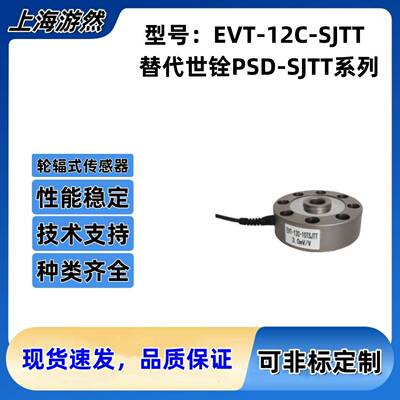 EVT-12C-10tSJTT 轮辐式传感器 替代世铨PSD-10tSJTT