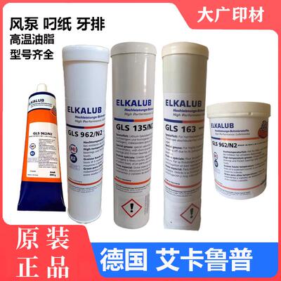 艾卡鲁普GLS962 N2润滑油风泵高温油脂ELKALUB黄油牙排GLS135 163