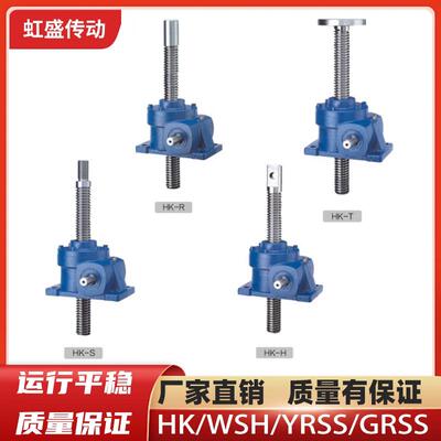 HK/WSH/YRSS/GRSS丝杆升降机蜗轮蜗杆升降螺杆升降器小型手摇电动