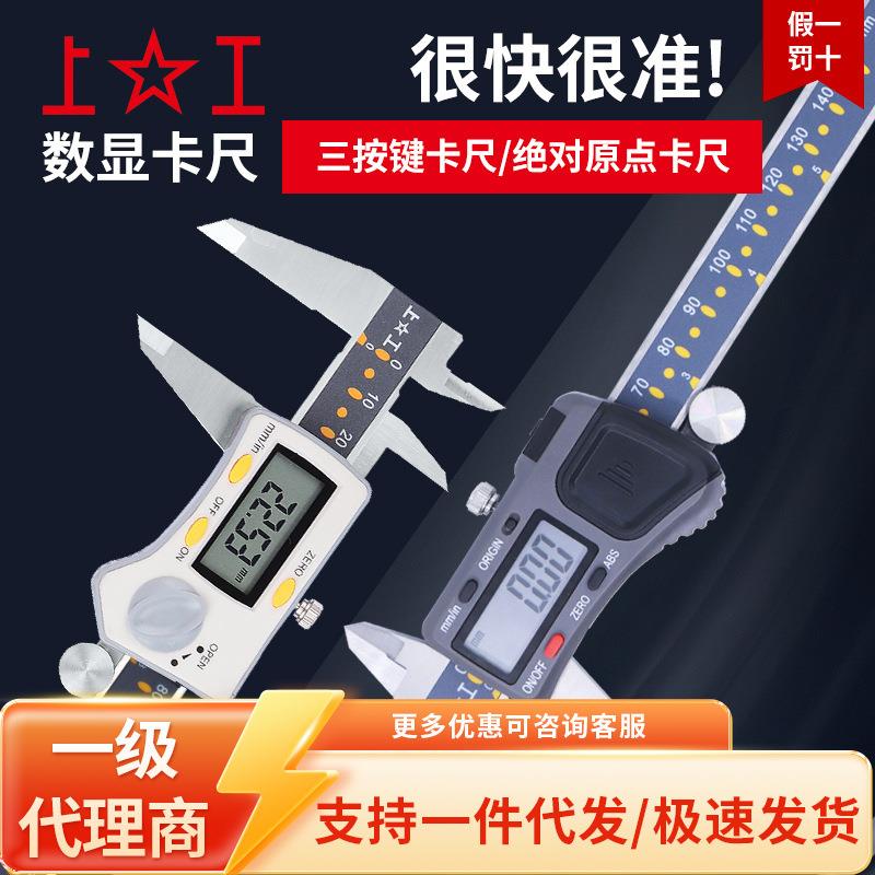 上工卡尺三按键电子游标0-150-200-300工业级上工数显卡尺