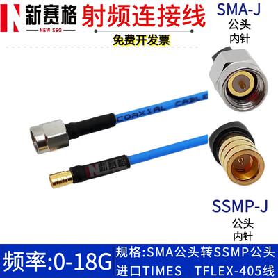 SSMP公头转SMA公头 SSMP-J/SMA-J GPPO公转SMA公 TFLEX-405测试线
