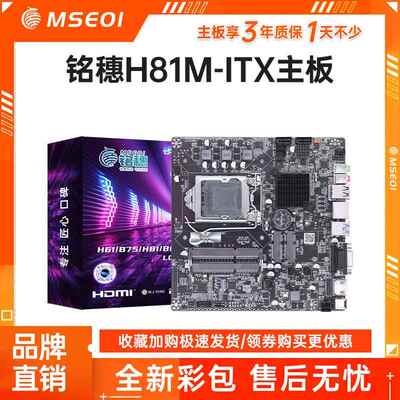 铭穗H81M-I主板迷你电脑台式机小工控ITX一体机mini主板1150