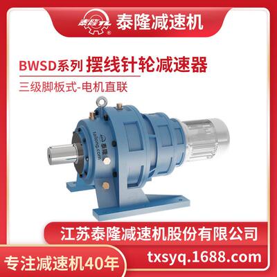 工厂自营|泰隆BWSD三级脚板式(卧式)电机直联型摆线针轮减速机