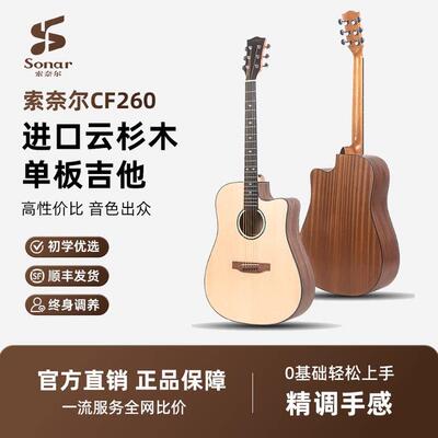 Sonar索奈尔吉他单板CF260正品民谣初学者入门40/41寸新手木吉他