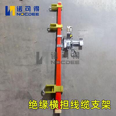 诺可得链条式绝缘横担高压线路检修固定架临时支架NOC-JHDH-15