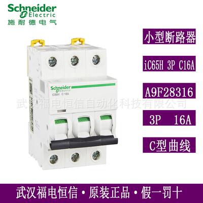 原装梅兰日兰iC65H微小型断路器iC65H 3P C16A空气开关A9F28316现