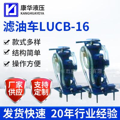 供应三级过滤滤油车LUC-164063100luc滤油车液压油滤油机净油