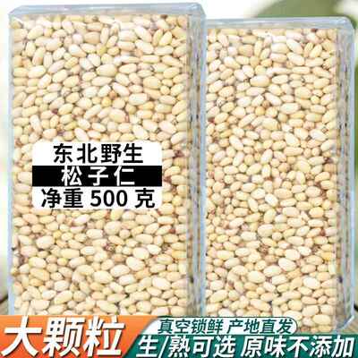 野生松子仁新货熟即食原味生松仁粒新鲜去壳松籽东北偃松马尾