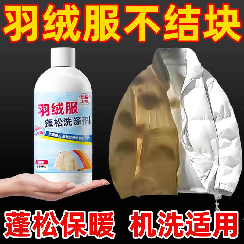 【机洗专用】羽绒服蓬松洗涤剂专用清洁清洗免洗干洗去污渍