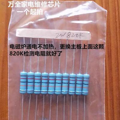 2W820K电阻 电磁炉通电不加热维修更换配件 电磁炉820K检测电阻
