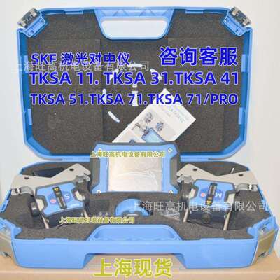 现货SKF轴对中仪TKSA31激光对中仪TKSA41/TKSA51/TKSA71D2/TKSA11