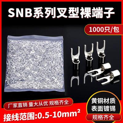 裸端U型Y型叉型SNB1.25-3/3.2/3.5/5.5/2-4/5/6/8mm冷压接线端子