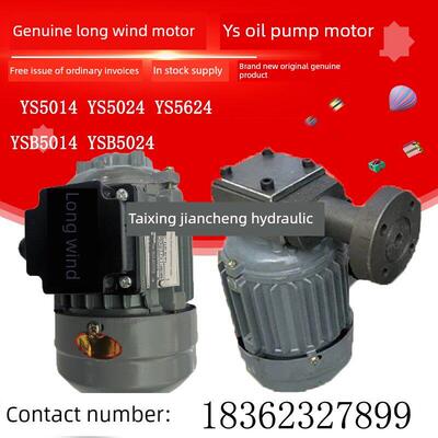 YS5014 YS5024 YS5614三相异步电动40W 60W油泵电机长风YS5624(A)